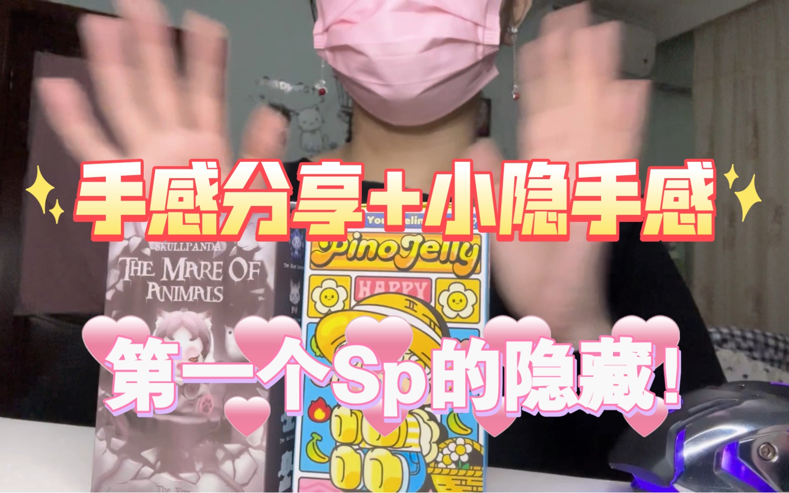 泡泡玛特第一个sp隐藏!