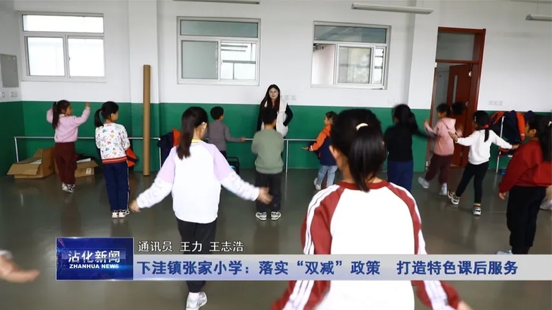 下洼镇张家小学:落实"双减"政策 打造特色课后服务
