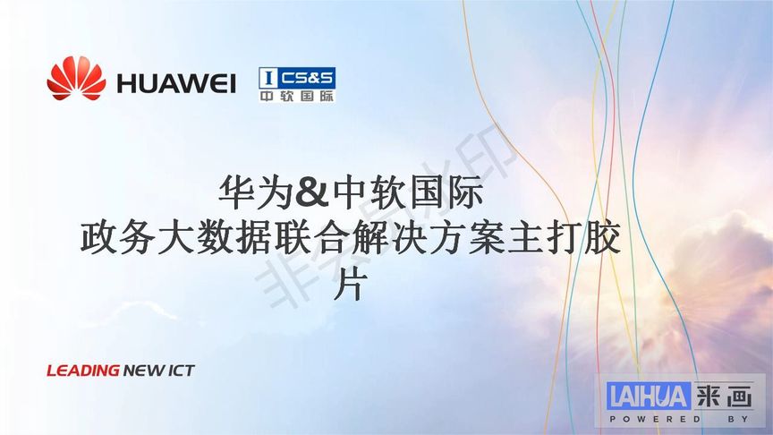 中软国际政务大数据联合解决方案