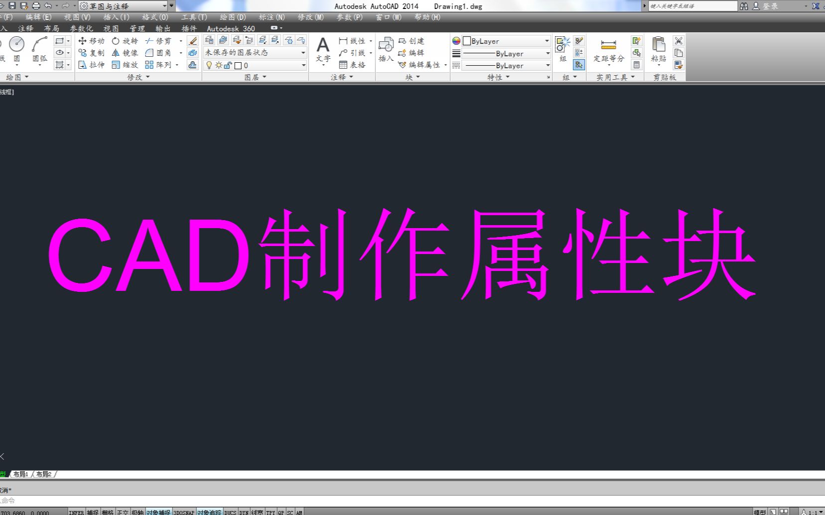 AutoCAD定属义性,制作块,插入块