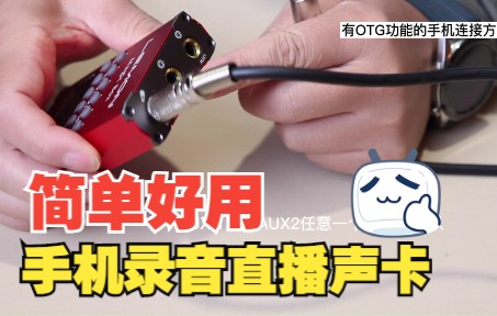 玩转音效手机内录直播声卡-Lemon MagicBox视频说明书