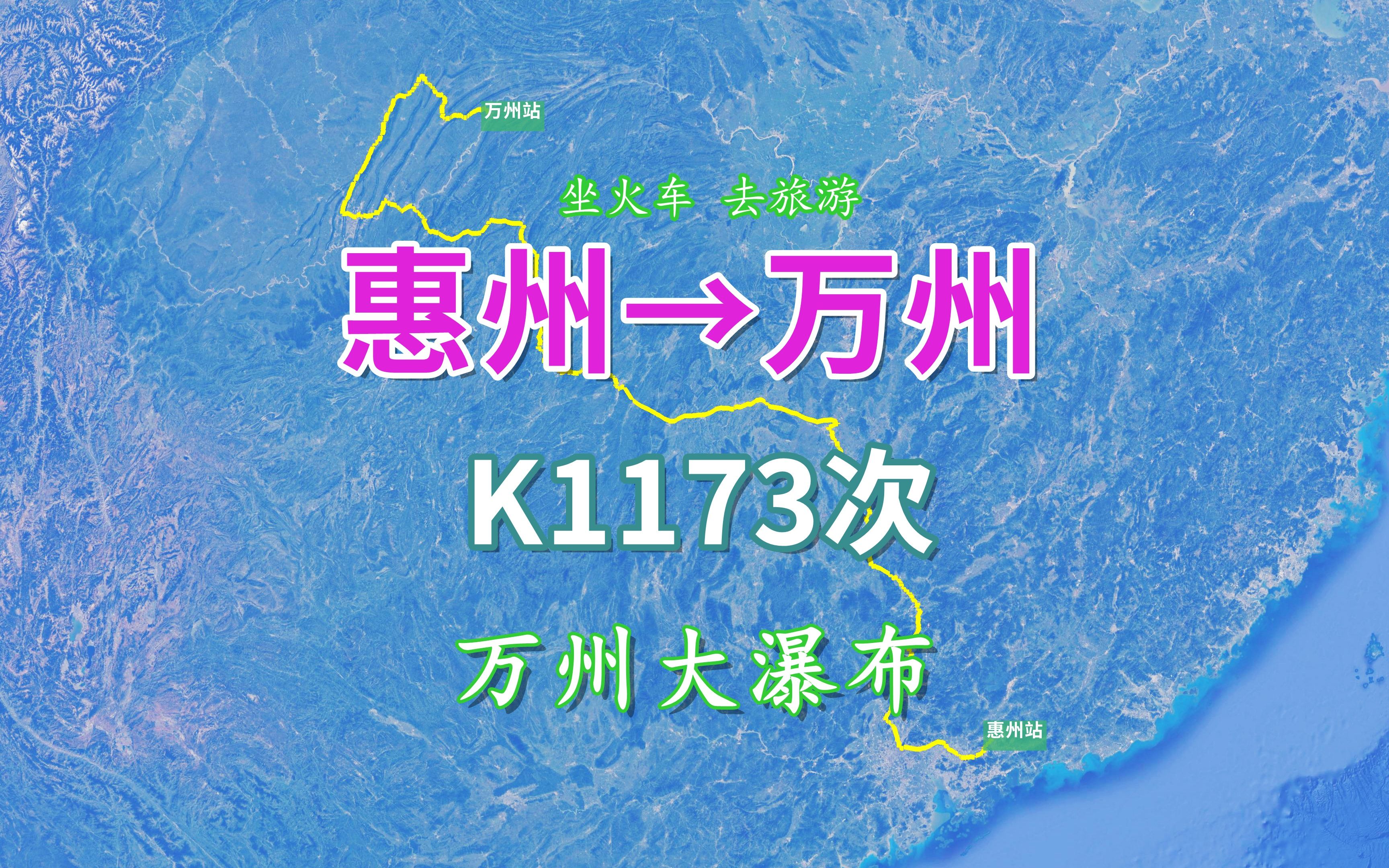 K1173次列车(惠州→万州),游览亚洲第一大瀑布“万州大瀑布”