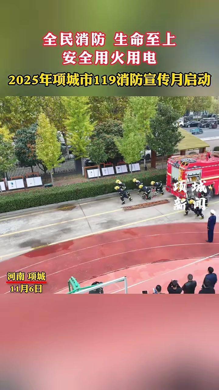 #全民消防生命至上安全用火用电2025年项城市119消防宣传月启动!