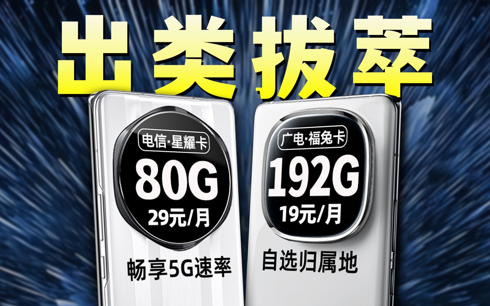 爽飞了?低价高配流量卡居然是真实纯在的?电信联通广电移动流量卡...