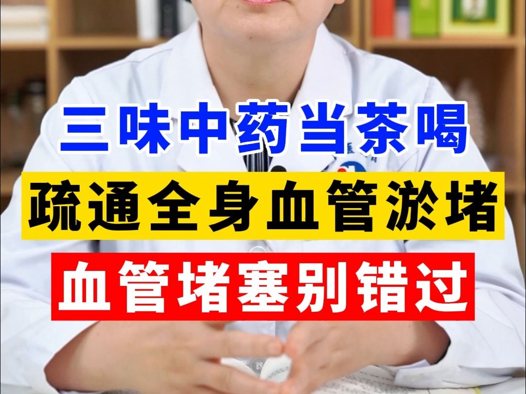 三味中药当茶喝,疏通全身血管淤堵,血管堵塞别错过!