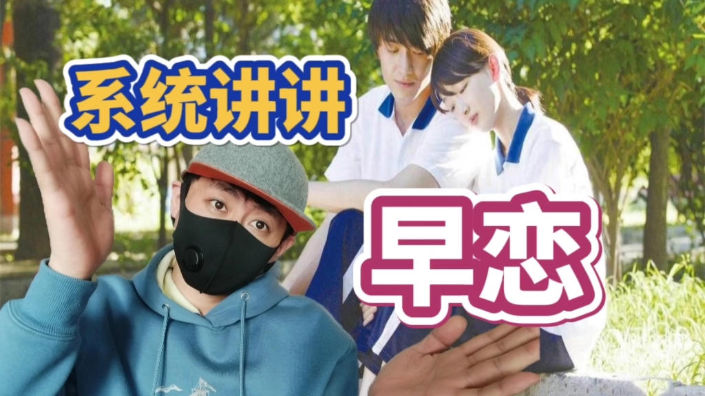 早恋前世今生,好处害处!深扒家长与社会误区!