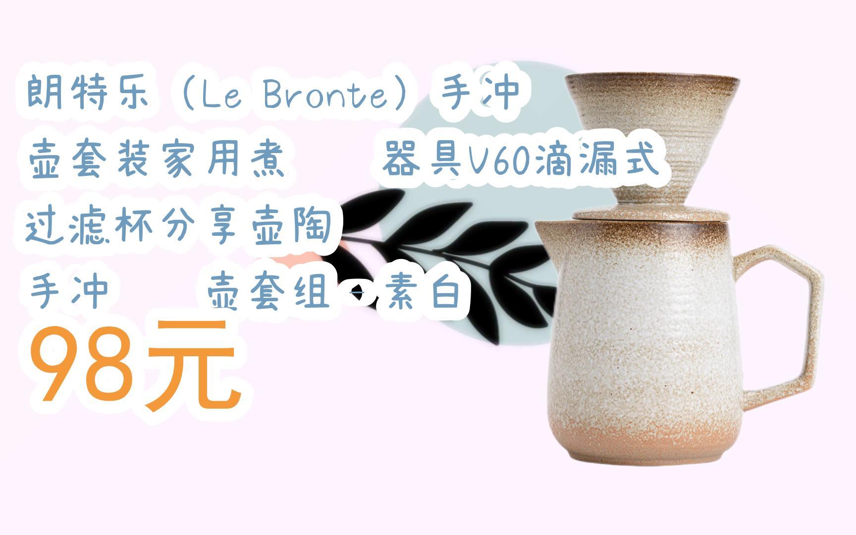 【11好礼】朗特乐(Le Bronte)手冲咖啡壶套装家用煮咖啡器具V60滴漏...