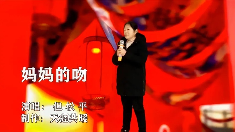 表演唱《妈妈的吻》虎年乡村春晚精彩节目展示