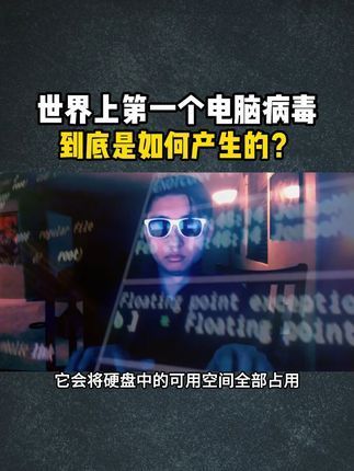 世界上第一个电脑病毒 到底是如何产生的?