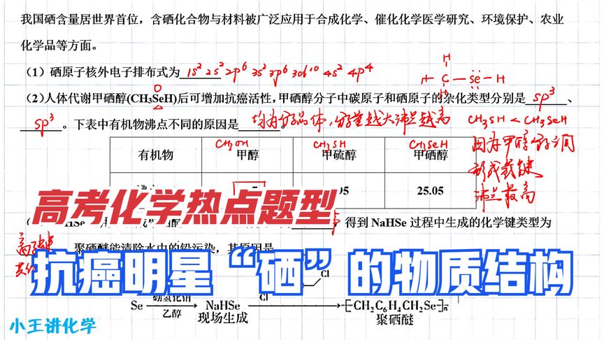 高考化学热点题型:抗癌明星“硒”的物质结构