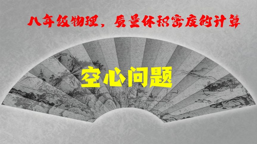 初二物理,质量体积密度的计算,空心问题。学浪计划
