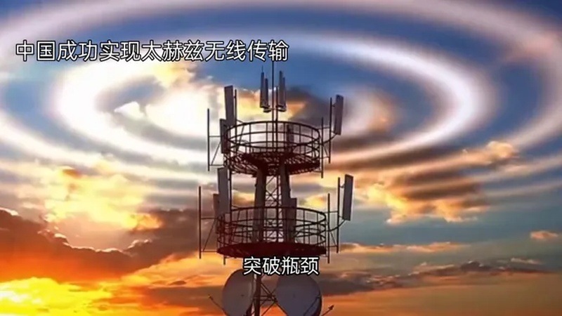 中国成功实现太赫兹无线传输