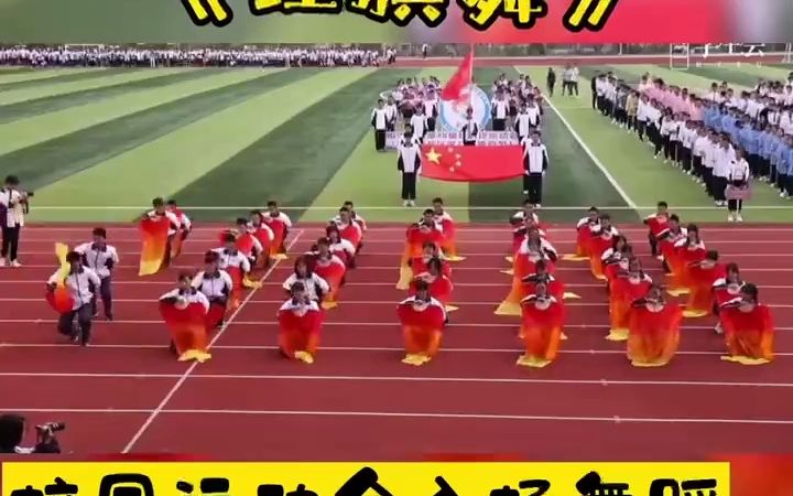 运动会开幕式表演《红旗舞》元旦舞蹈 演出现场 运动会入场式 运动会...
