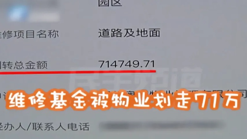 维修基金被物业划走71万,千余业主不知情,物业:有五人同意!