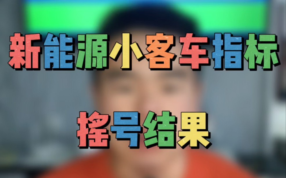 北京新能源小客车指标摇号结果