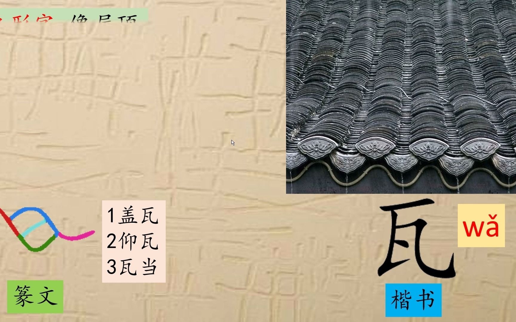 95、瓦,瓦的学问真不少,汉字演变,汉字,趣味识字,象形字,甲骨文