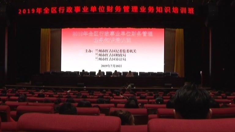 红古区召开2019年行政事业单位 财务管理业务知识培训班