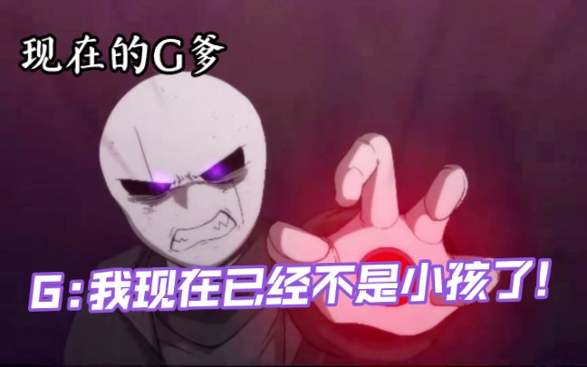 以前的G爹 VS 现在的G爹_传说之下