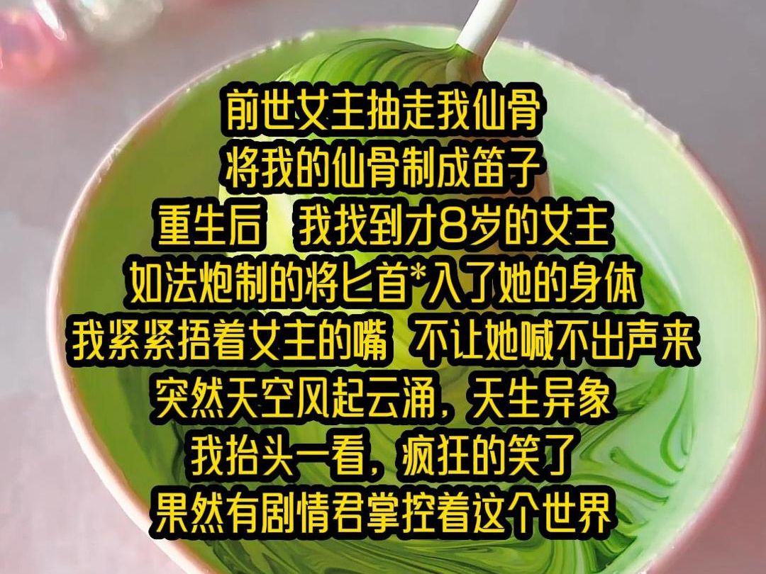 【重生修仙打脸爽文】前世女主抽走我仙骨,将我的仙骨制成笛子。...