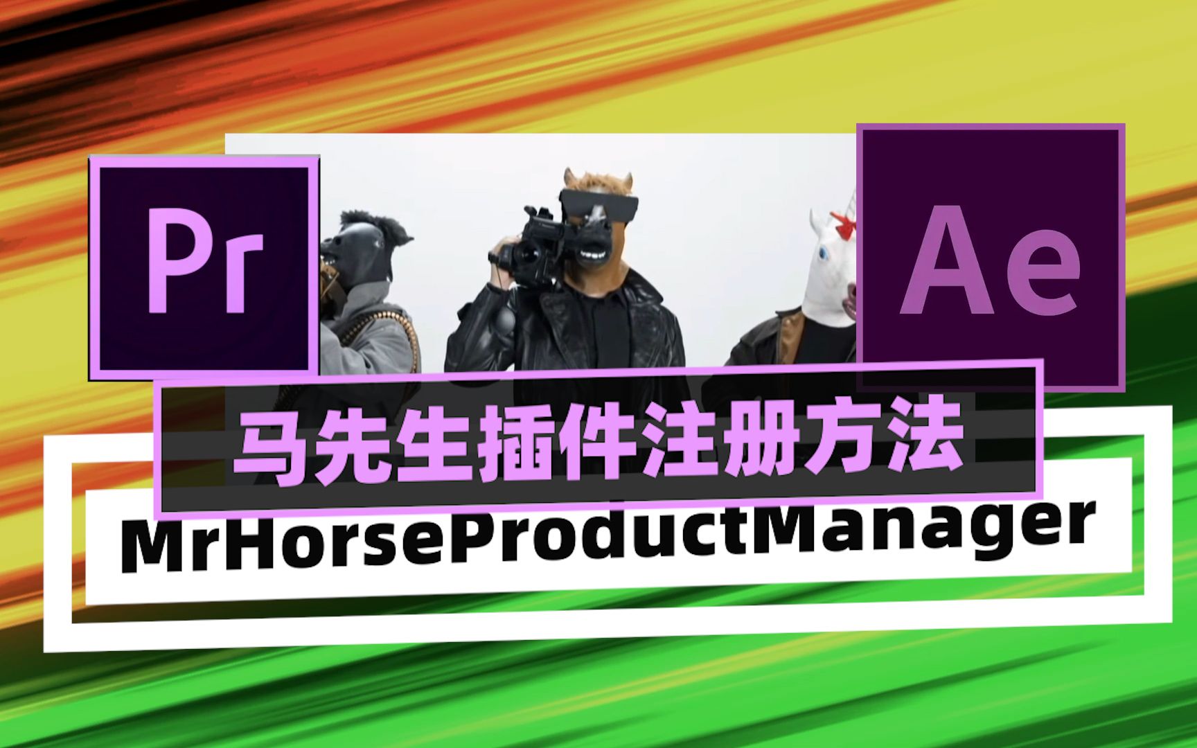 ...的超牛插件:转场|音效|文字|模板【云开沧海】pr插件ae插件mister horse