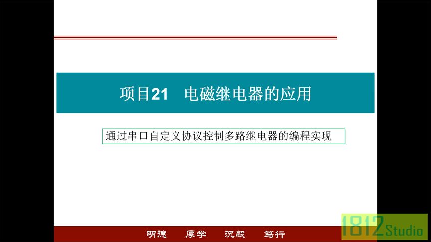 通过单片机串口自定义协议实现控制多路继电器的编程实现
