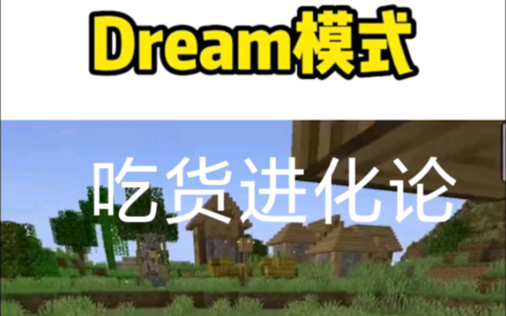 万物皆可游戏Dram模式4