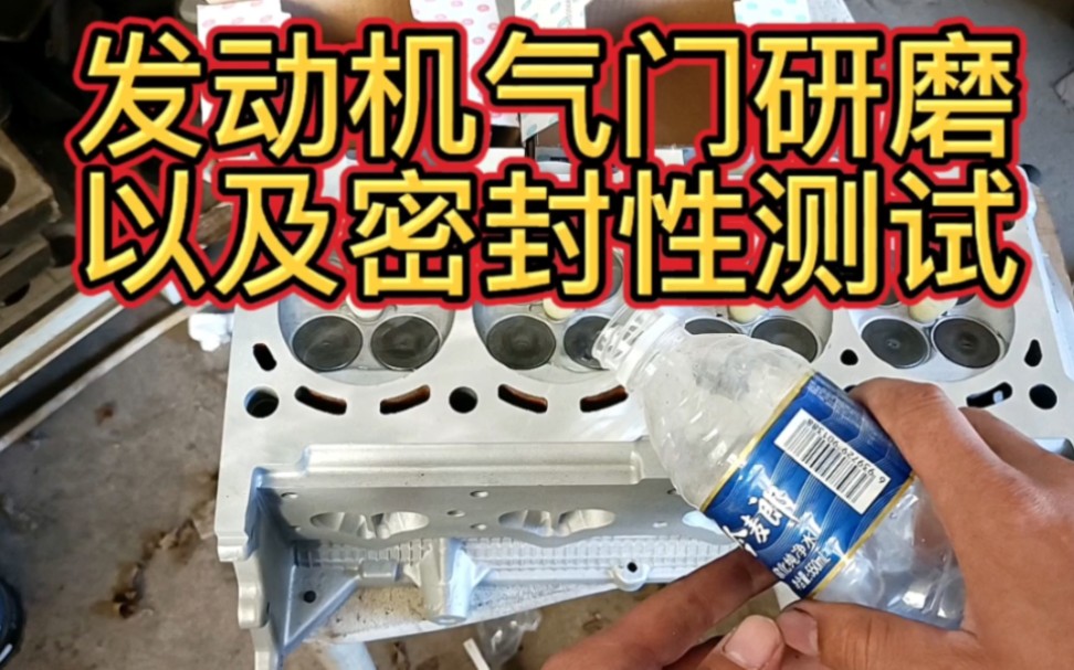 发动机气门研磨密封漏气测试
