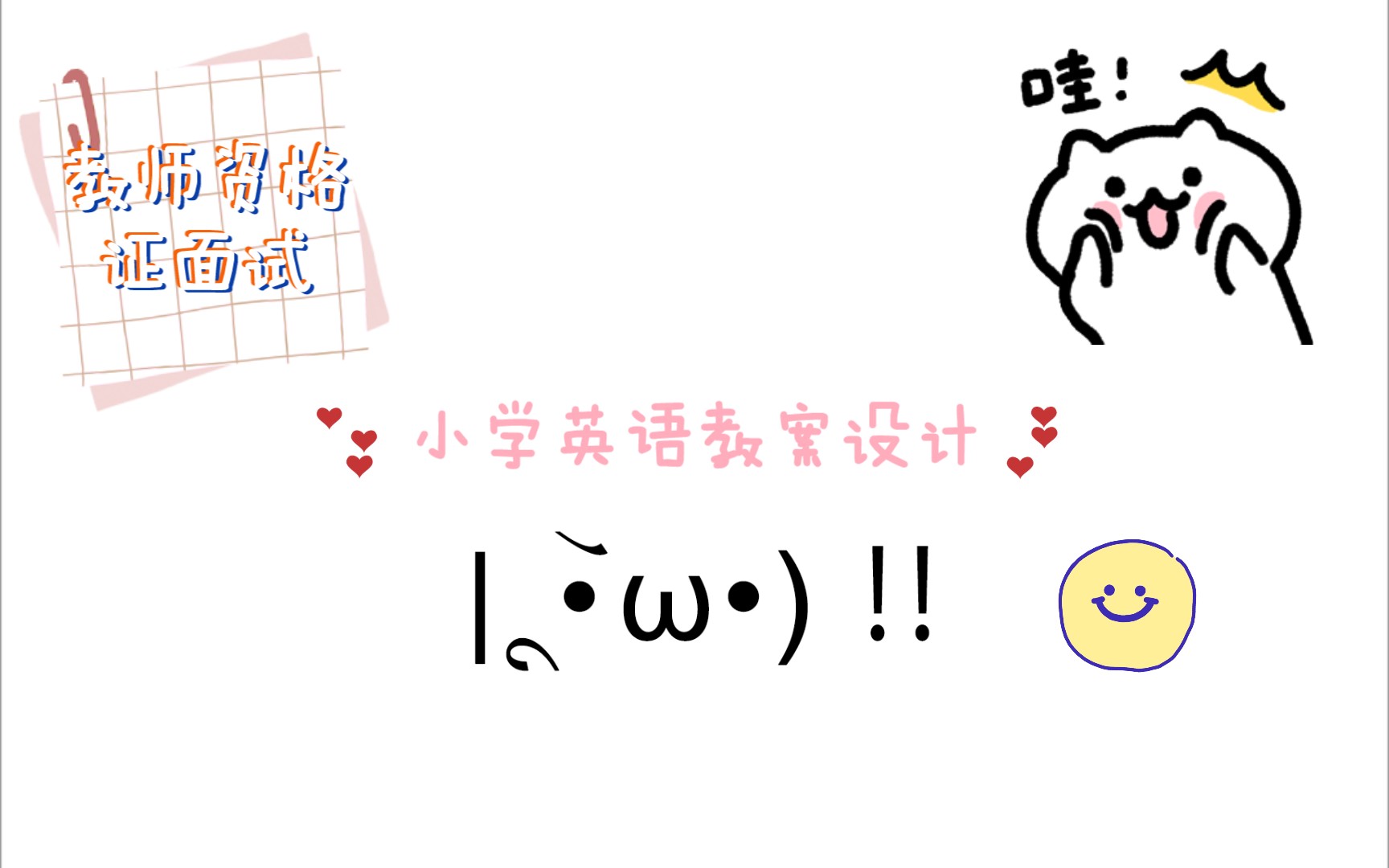 【知识科普】教资面试小学英语教案设计
