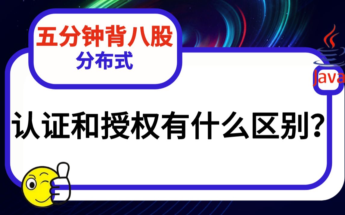 【5分钟背八股】276:认证和授权有什么区别?