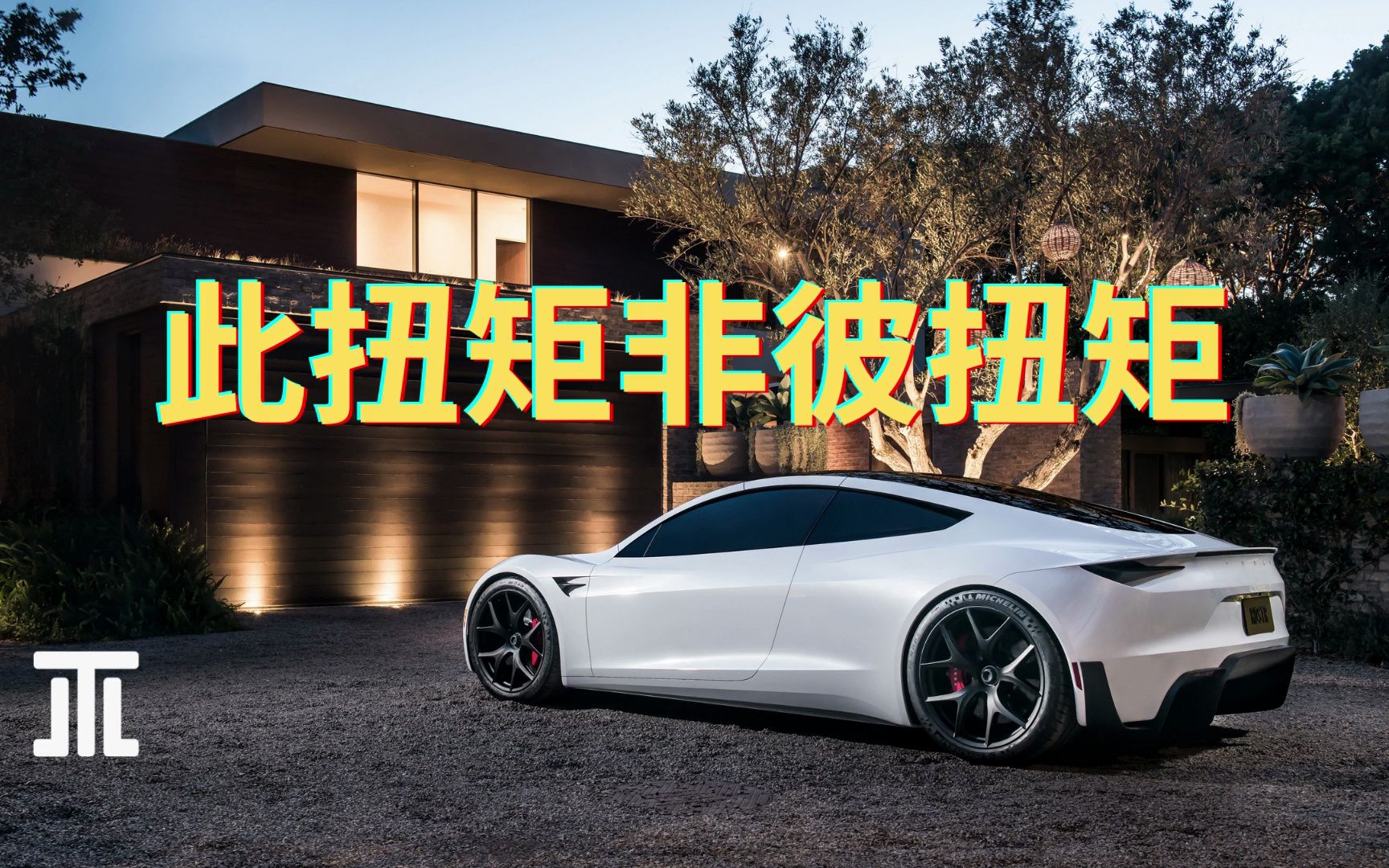 电动车扭矩不能和燃油车扭矩直接对比【新能源车】