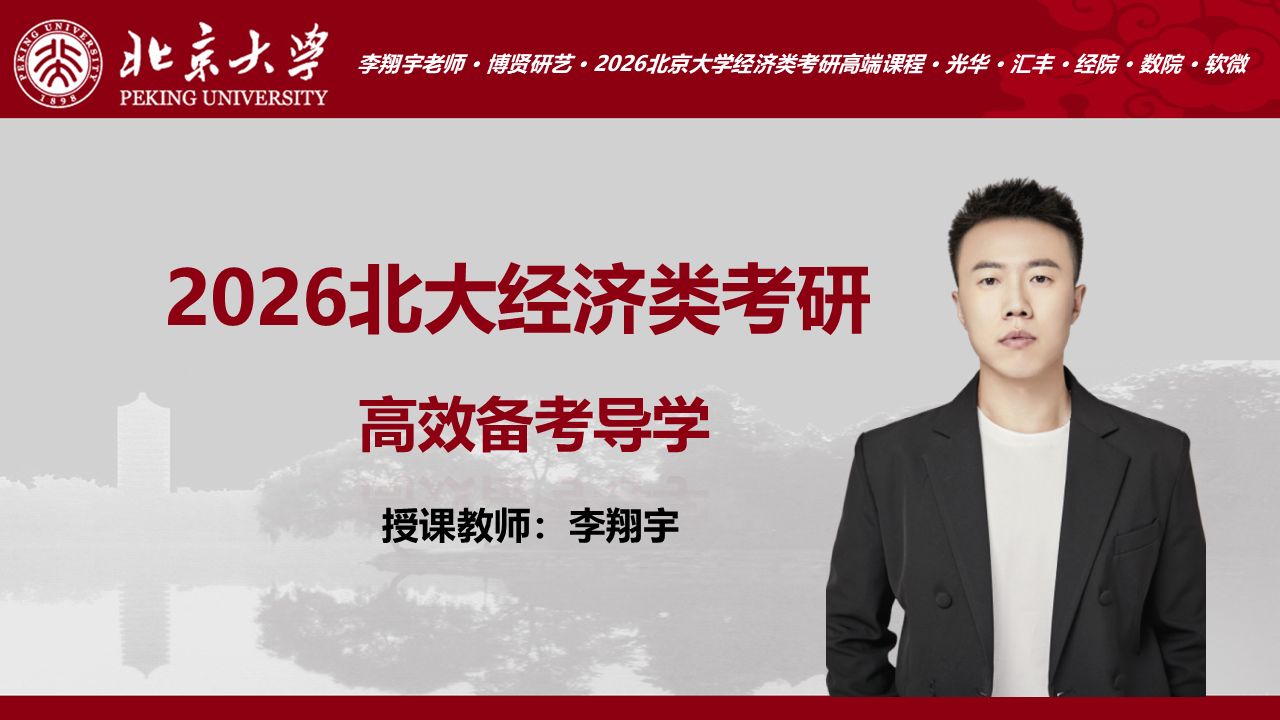 2026北京大学经济类考研高效备考导学/光华/汇丰/经院/数院/软微金融