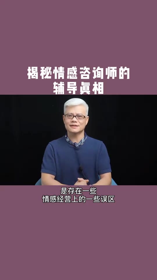 揭密情感咨询师的辅导真相