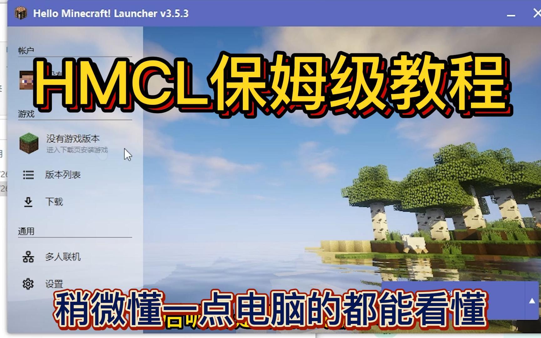保姆级HMCL启动器教程,稍微懂点电脑就能看懂!_哔哩哔哩bilibili_攻略