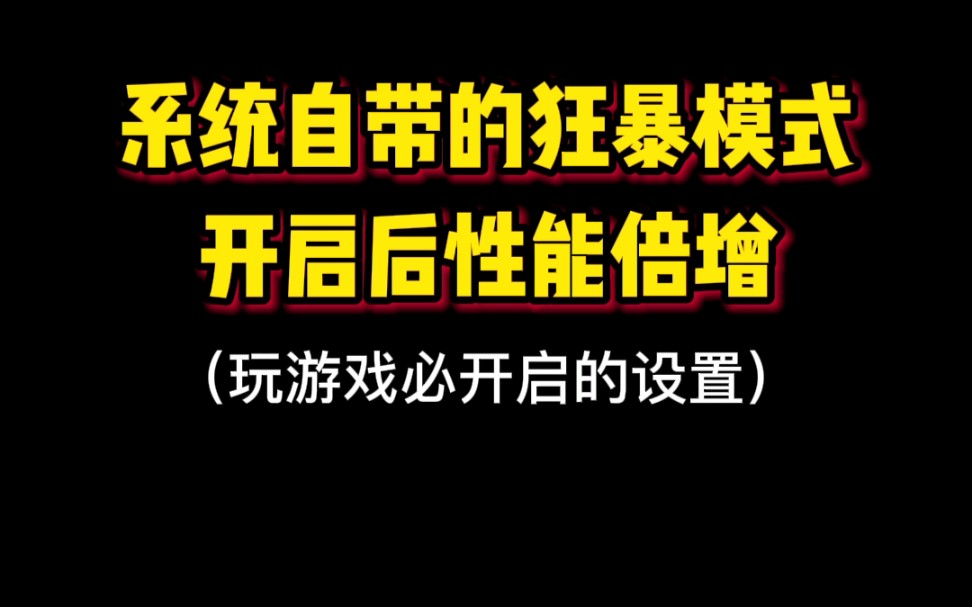 系统自带的狂暴模式,开启后性能倍增