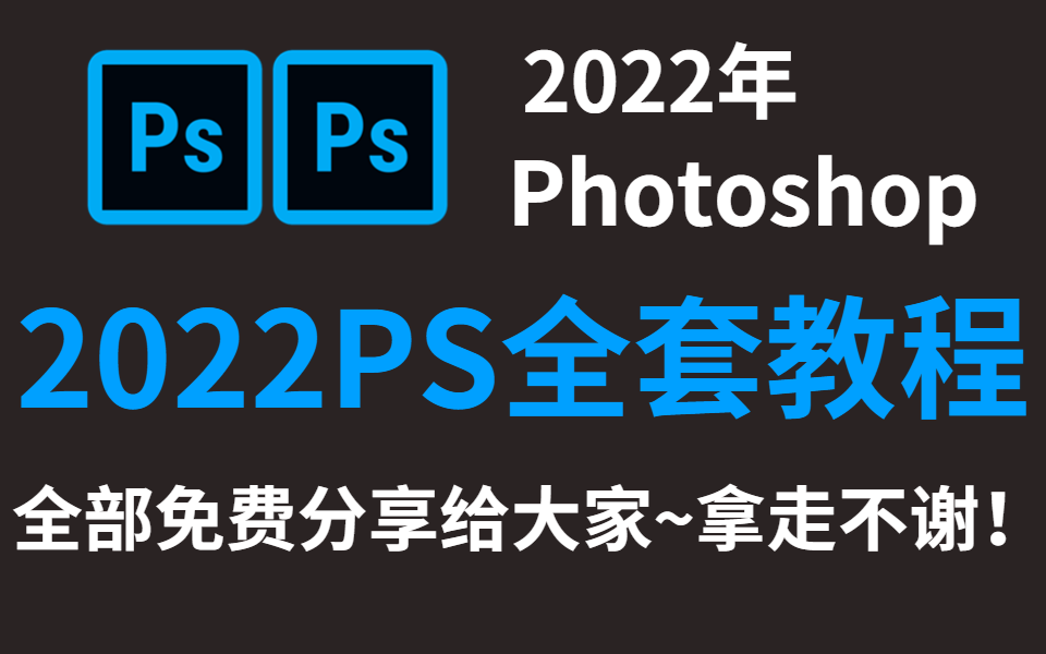 呕心吐血整理 !2022PS全套教程,全部免费分享给大家~拿走不谢!学...