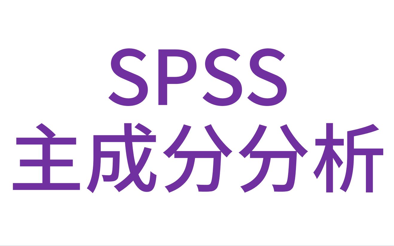 SPSS医学统计数据分析-主成分分析1-主成分分析-第一主成分得分-主...