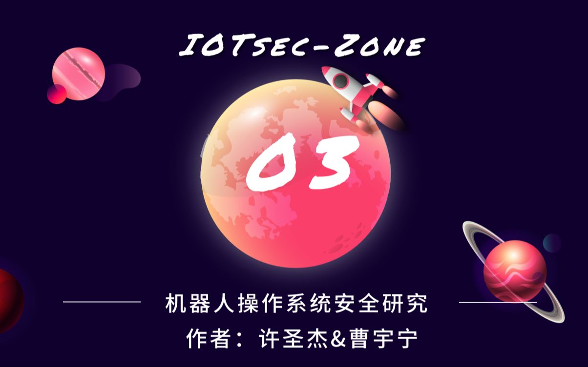 IOTsec-Zone沙龙 --《机器人操作系统安全研究》