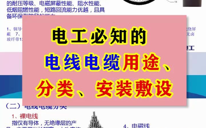 良心级别电线电缆用途、分类、安装敷设