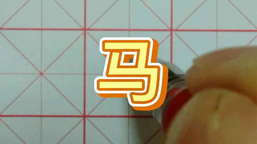 “马”字的书写方法 硬笔书法视频教程