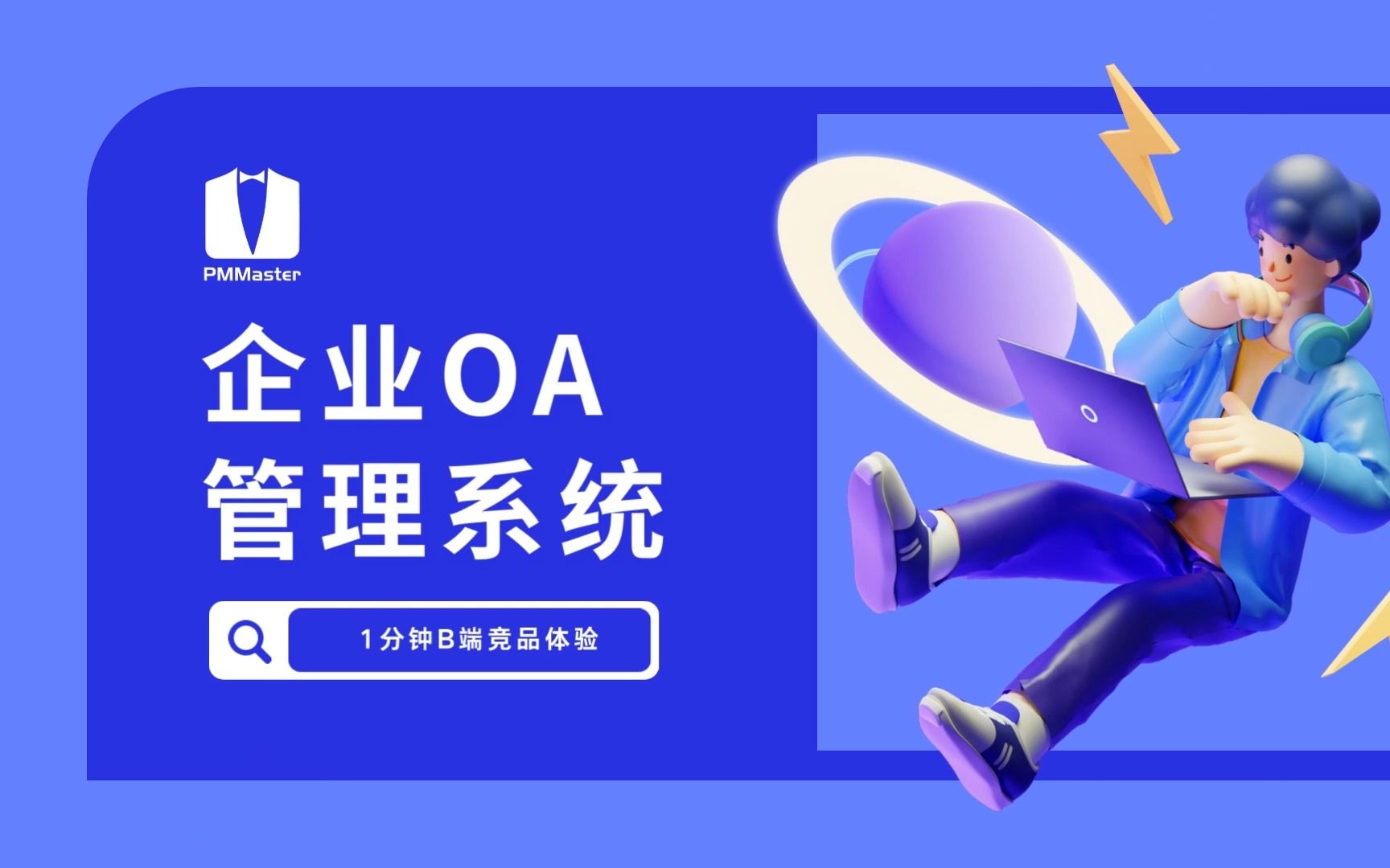 【B端竞品】企业OA系统