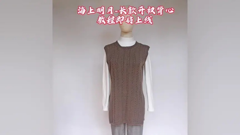 海上明月-长款开衩背心教程即将上线,关注我,一起来编织