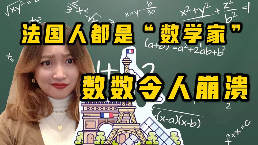 太奇葩了!法国的计数方法是魔鬼吗?为什么法国的数字全世界吐槽