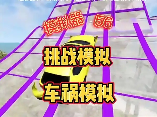模拟器游戏挑战模拟车祸模拟56