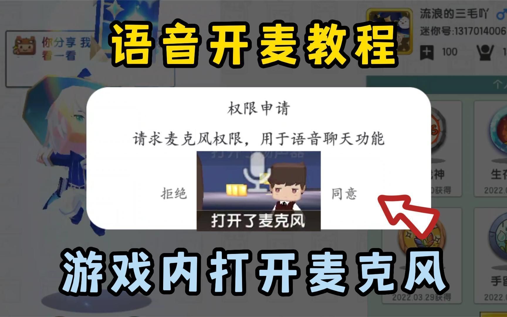 迷你世界:语音开麦详细教程,教你如何在游戏里打开麦克风!