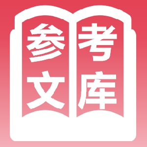参考文库精选 