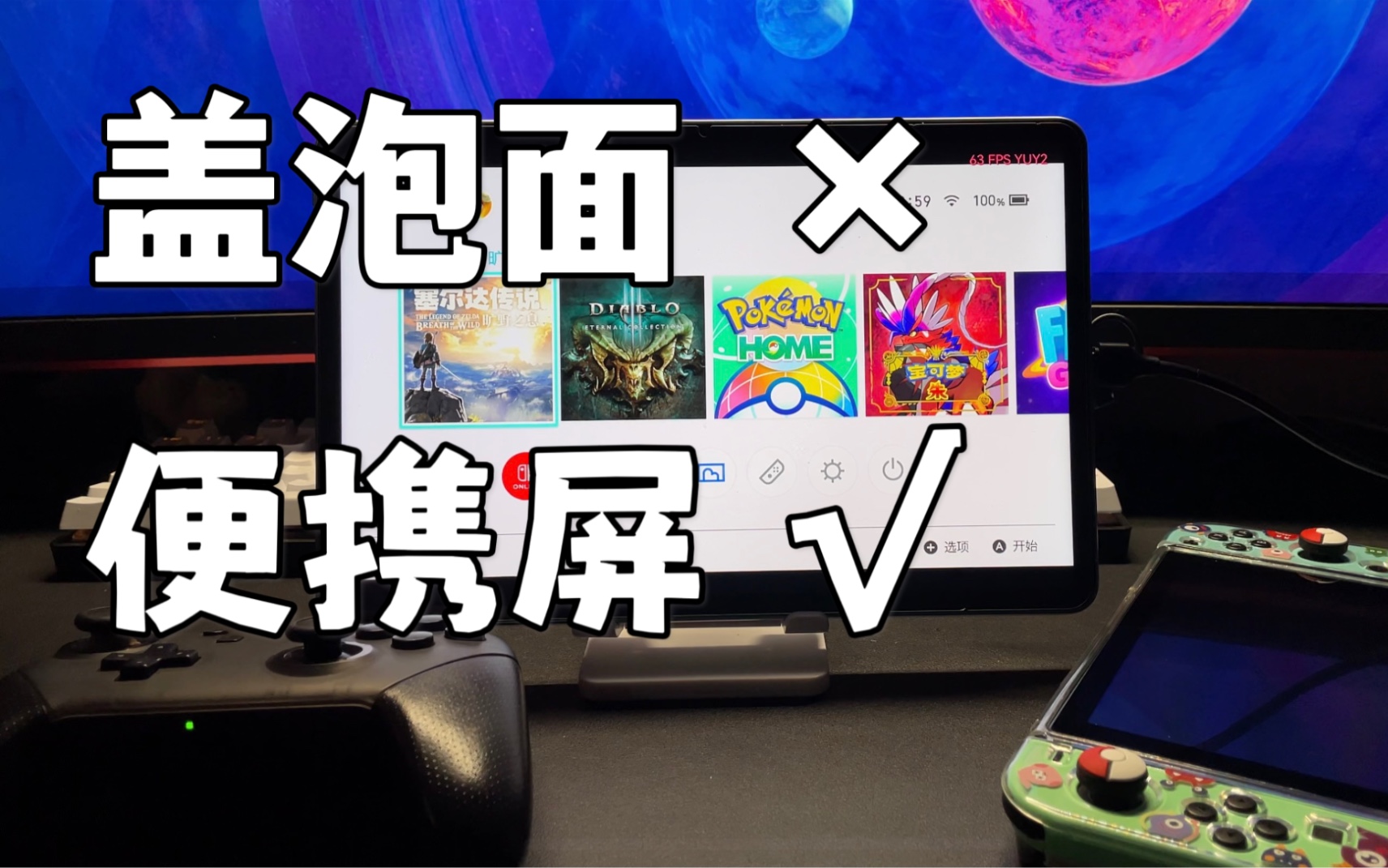 把华为平板连接SWITCH当做一个便携屏!采集卡的妙用!