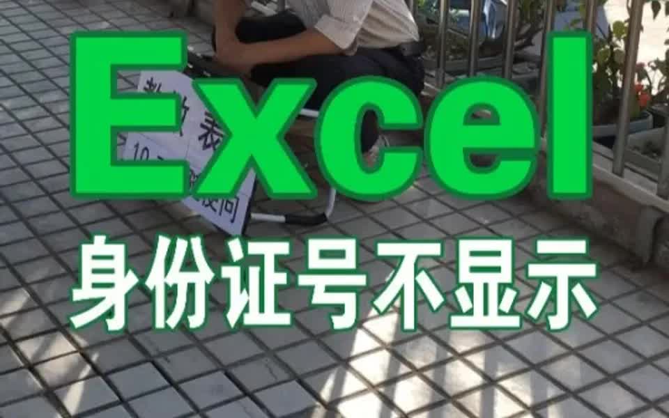 Excel输身份证号码显示不完整E+、办公制表