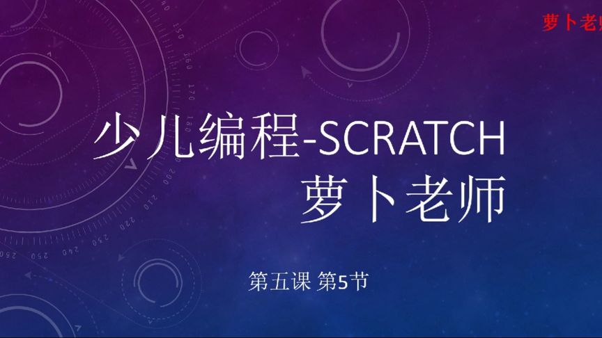 少儿编程 scratch