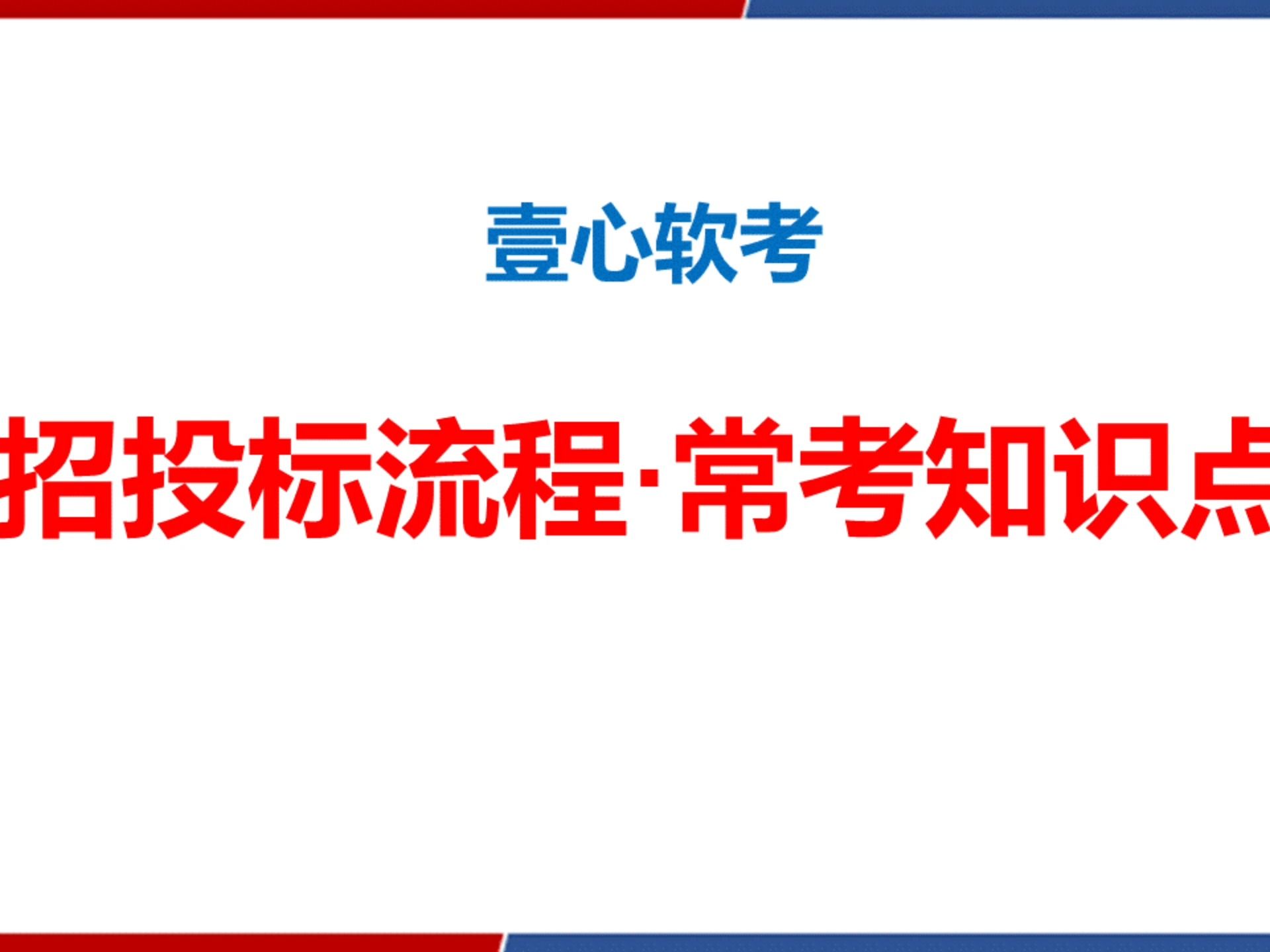 【壹心】招投标流程思维导图