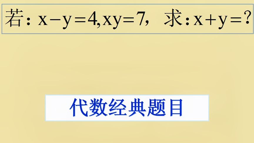 代数经典题型:求x+y的值,你需要几步?